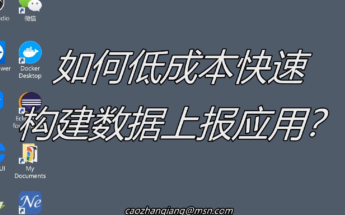 如何低成本快速构建数据上报应用?