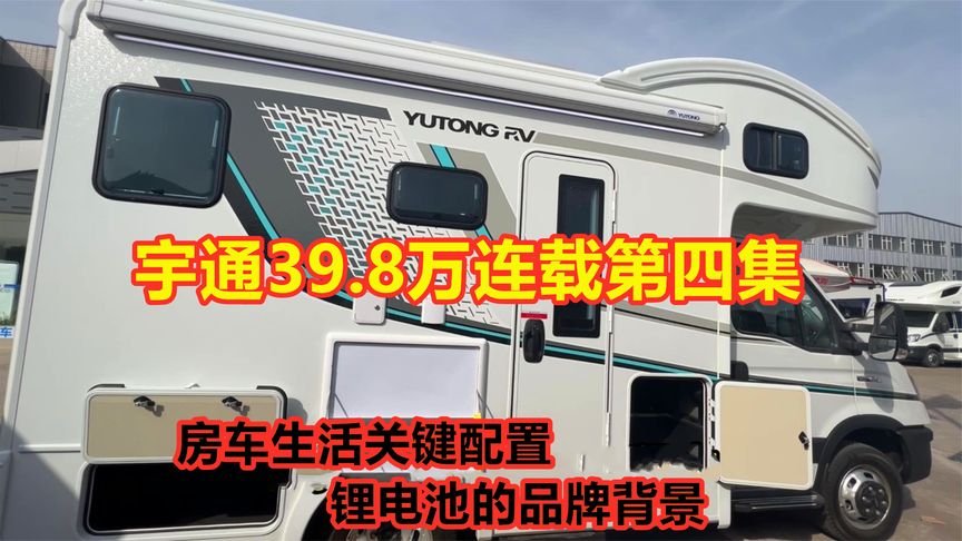 宇通39.8万连载4:讲宇通锂电池的背景?旅居使用硬性要求要够强