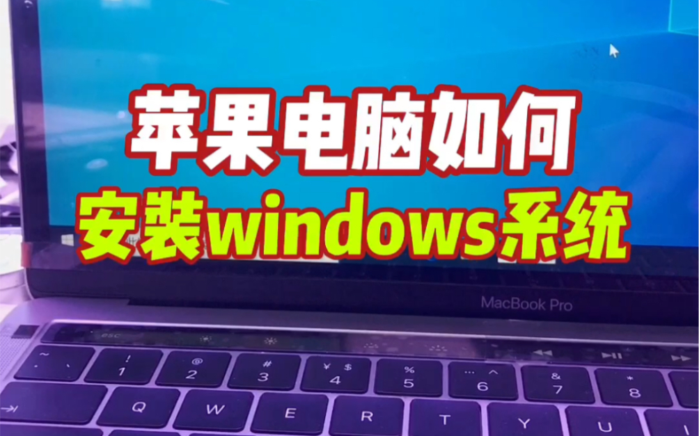 苹果电脑如何安装windows系统?