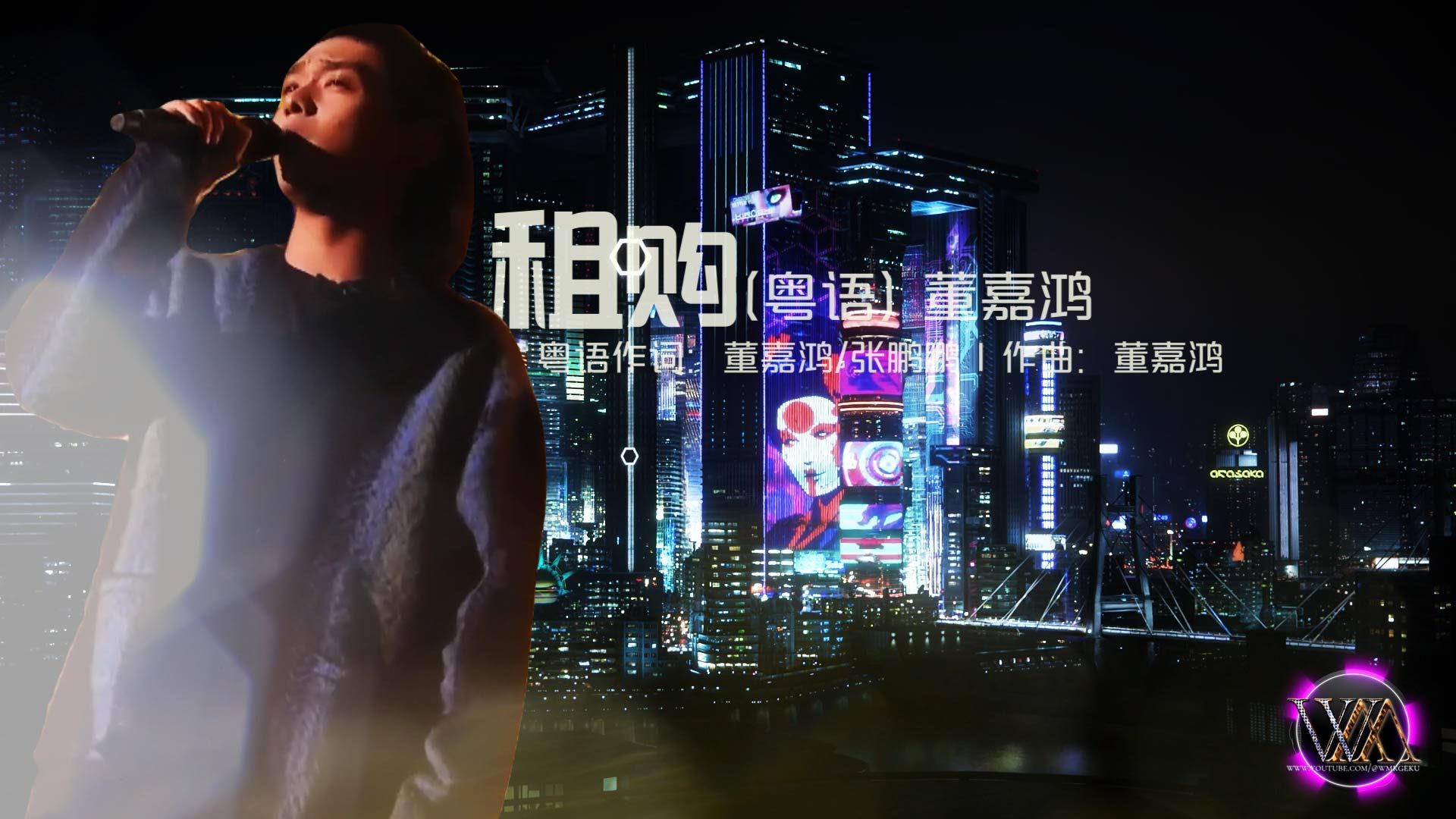 【纯享】租购(Live粤语版) | 董嘉鸿 | 音乐缘计划 | 动态歌词 | 高音质