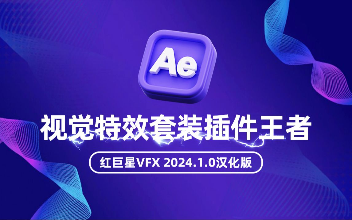 视觉特效套装插件王者,红巨星抠像跟踪视觉合成套装插件VFX Suite ...