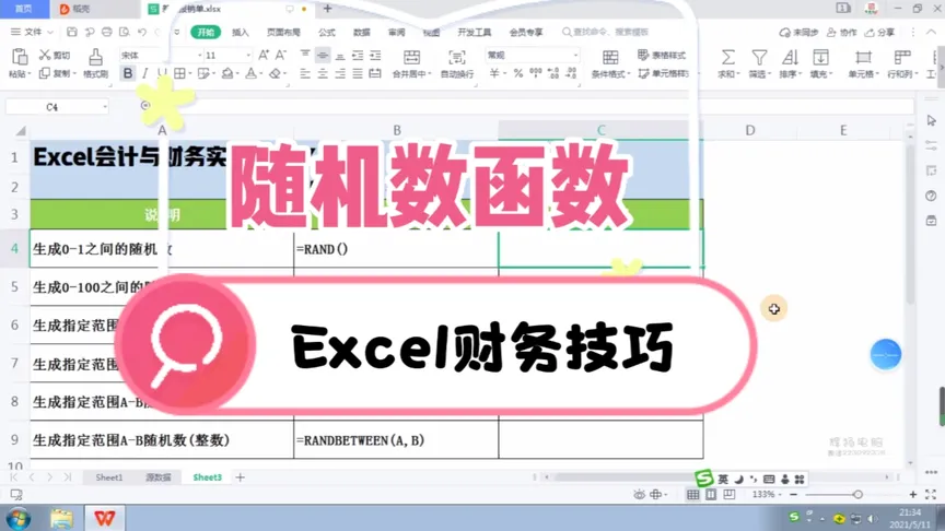 Excel会计财务技巧之随机数函数
