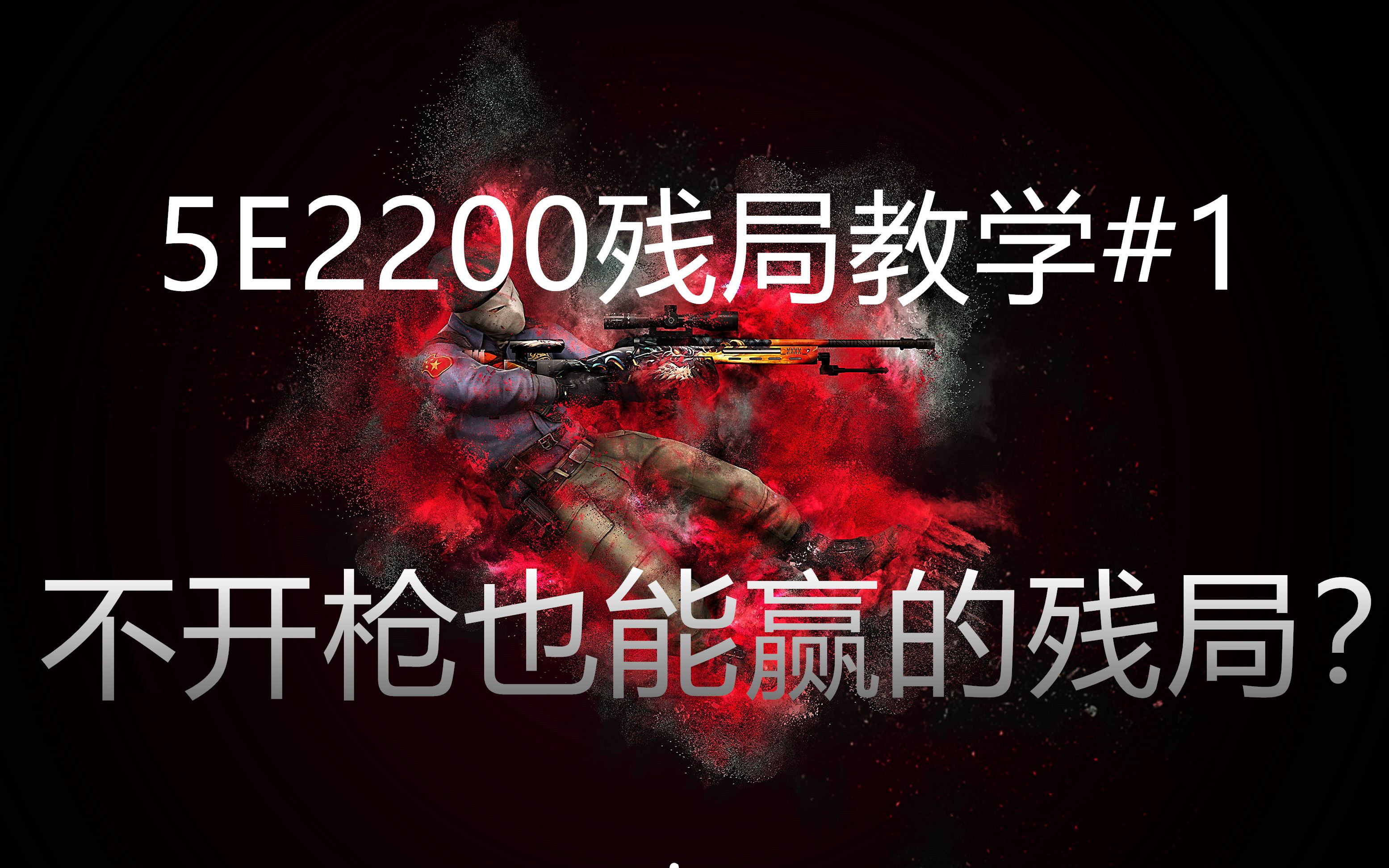 【CSGO教学】5E2100残局教学,不用开枪也能赢的残局