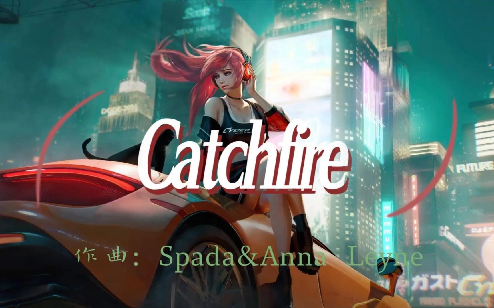 别因为前奏走开 你会后悔的《Catchfire》