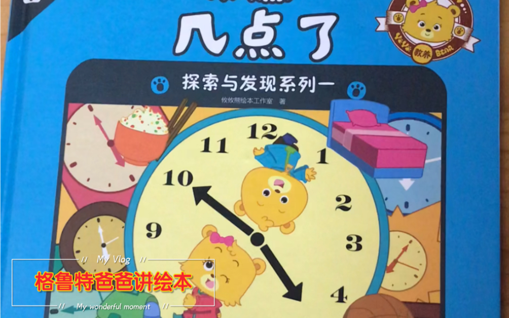 格鲁特爸爸讲的第52本绘本 用孩子的方式讲知识 认识钟表 几点了
