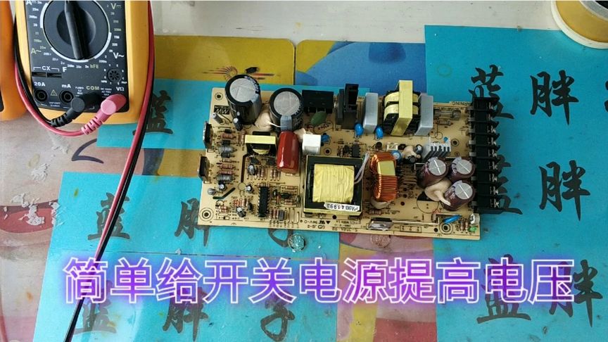提高开关电源输出电压很简单,只需更换一个原件就可以