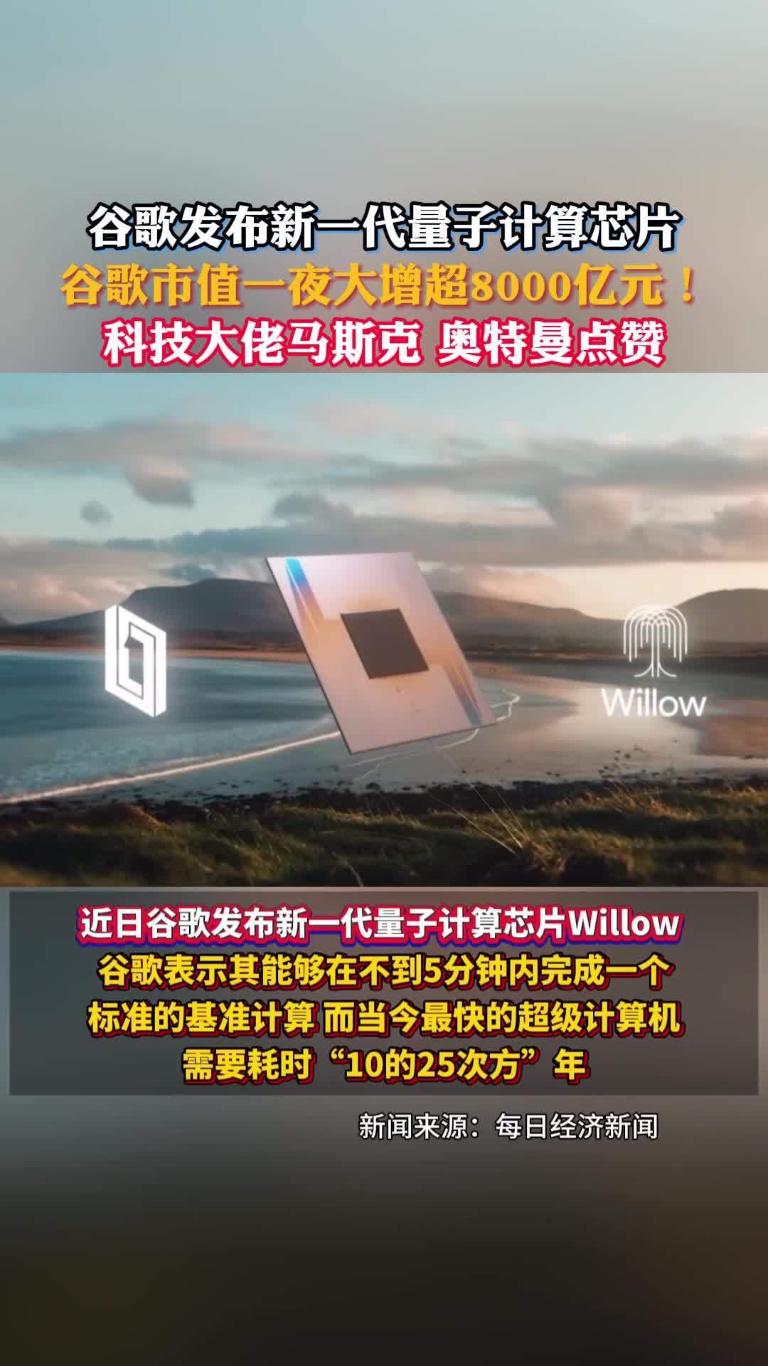 谷歌发布新一代量子计算芯片,谷歌市值一夜大增超8000亿元!