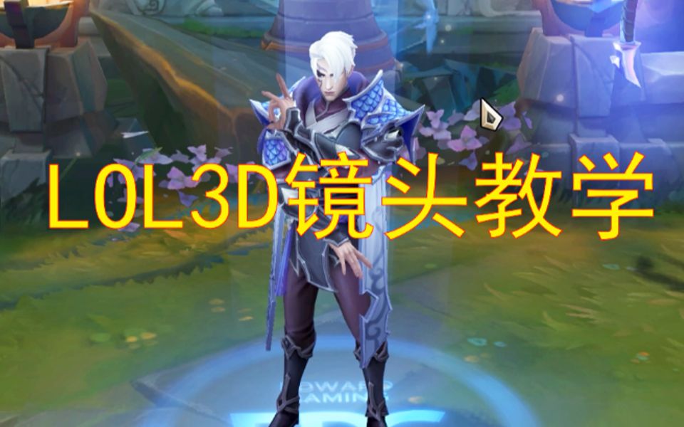 3分钟学会LOL3D镜头动画 有手就行ߘ