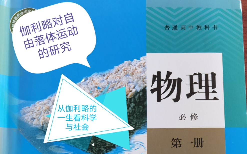[耳听物理]人教2019版高中物理新教材必修第一册[科学漫步:伽利略对...