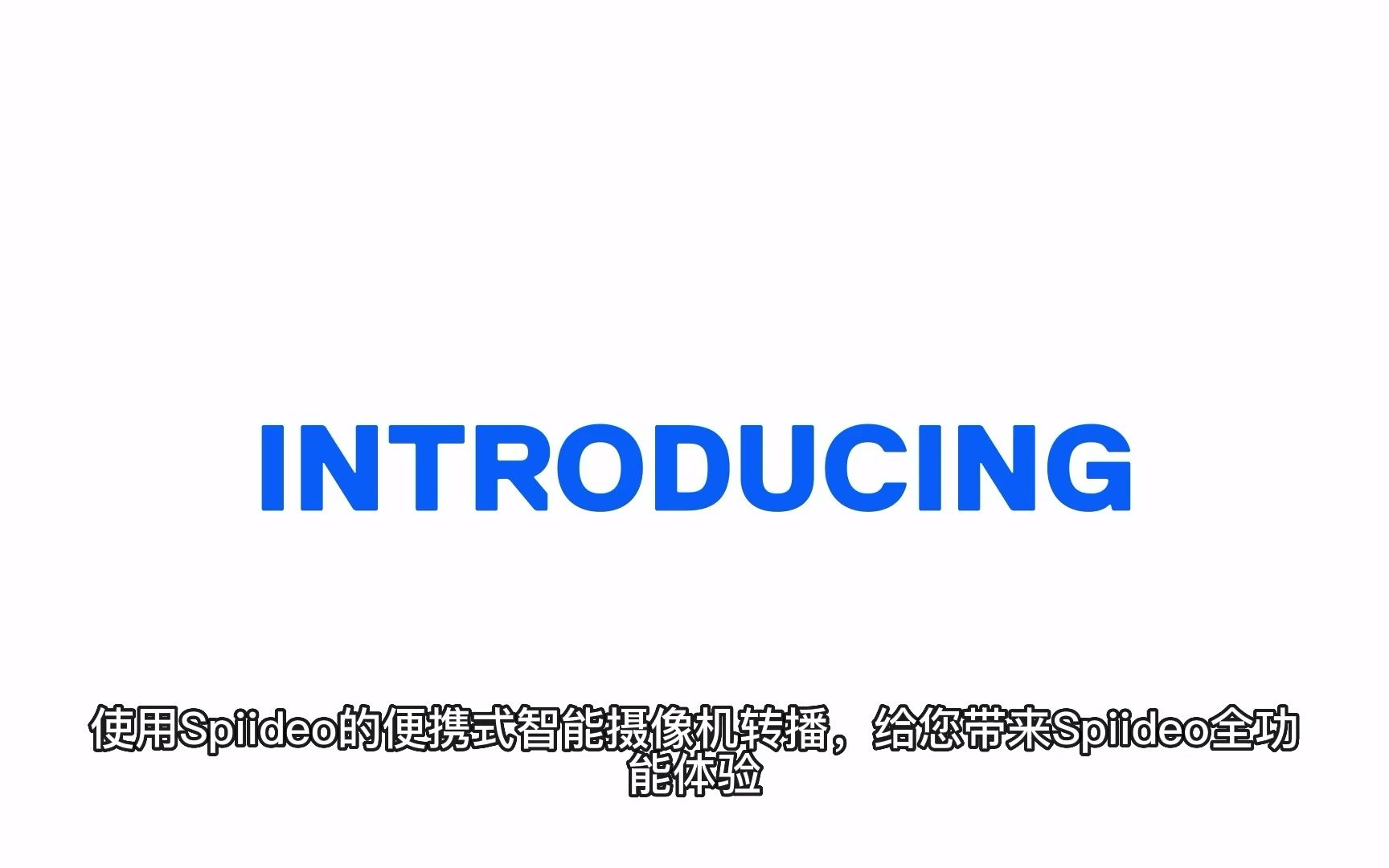便携式智能摄像机给您带来Spiideo全功能体验