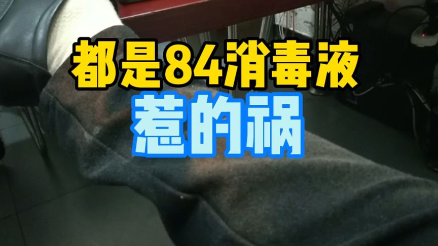 小伙喷洒84消毒液不慎,间接损失500多元