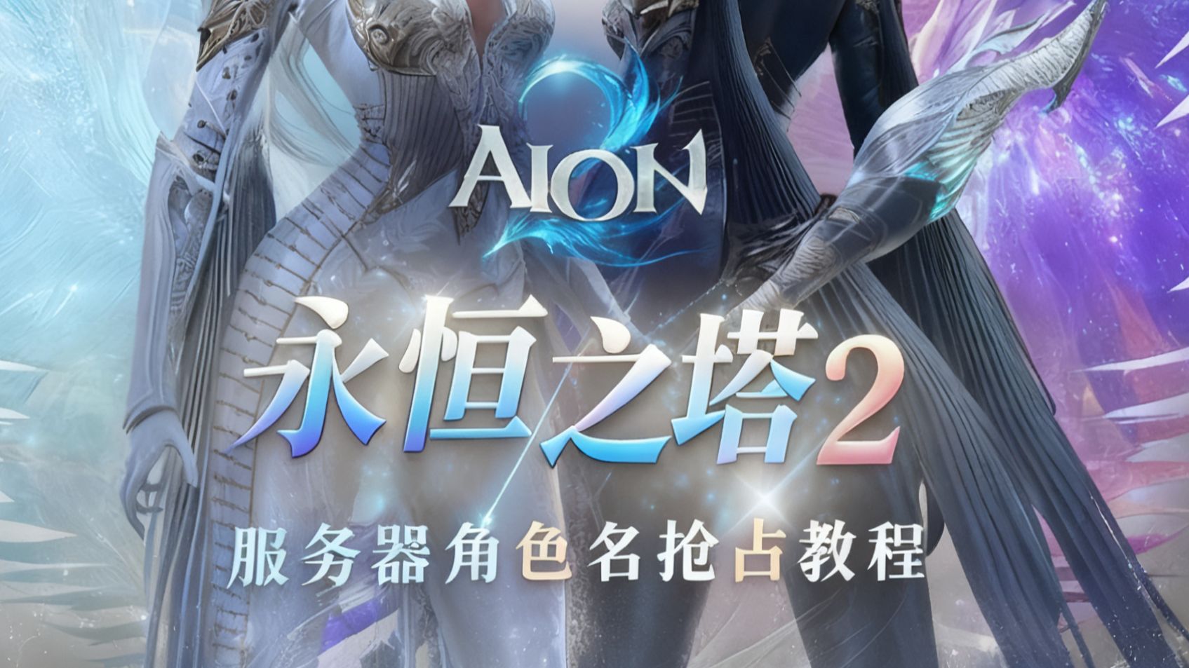 紧急!今日开启!《永恒之塔2》注册下载注意事项,服务器抢占及角色...