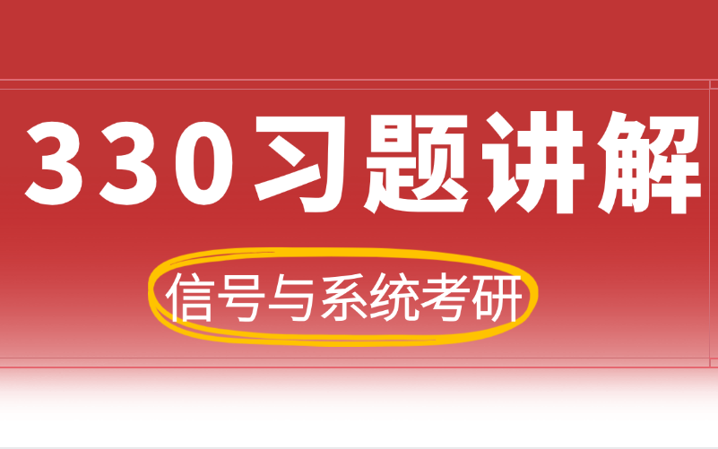 《信号与系统330讲解》第一章题型7第55题
