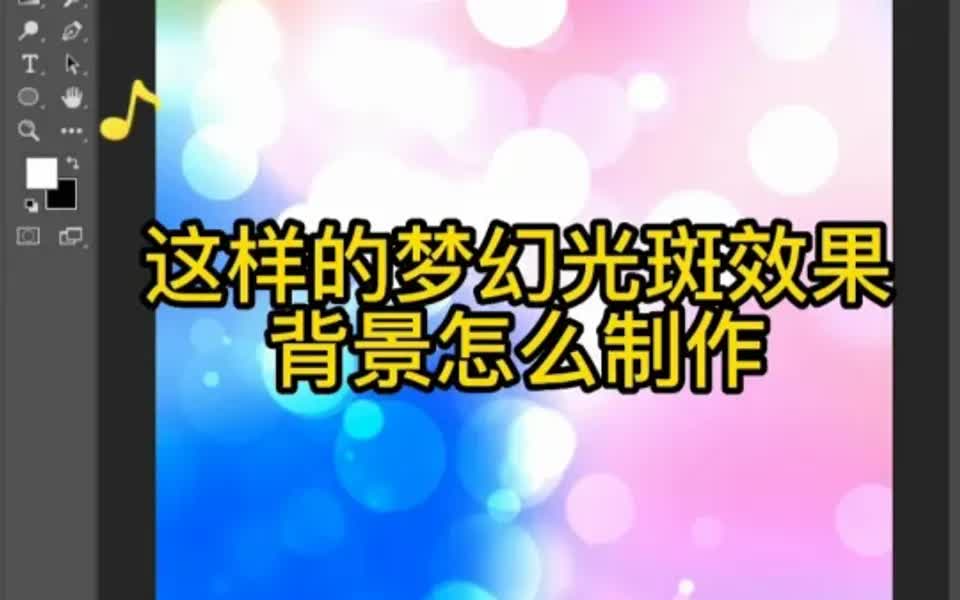 ps教程:制作梦幻光斑背景效果,你学会了吗