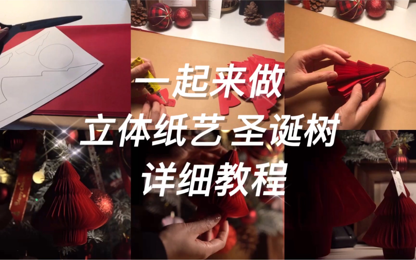 圣诞节立体折纸DIY圣诞树 详细教程视频版～