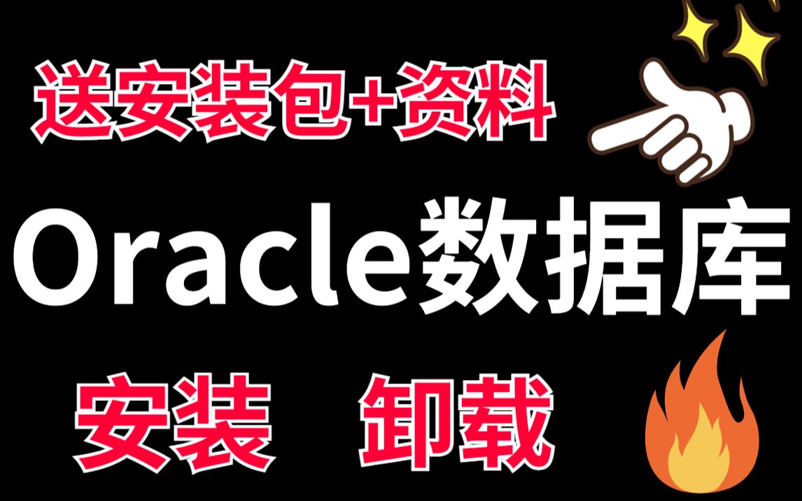 Oracle下载与安装详细教程,新手入门必备(附安装包+资料),允许白嫖!