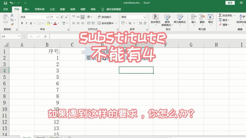 要求生成不能带4的序号,这样的要求有多上头?#excel #办公技巧