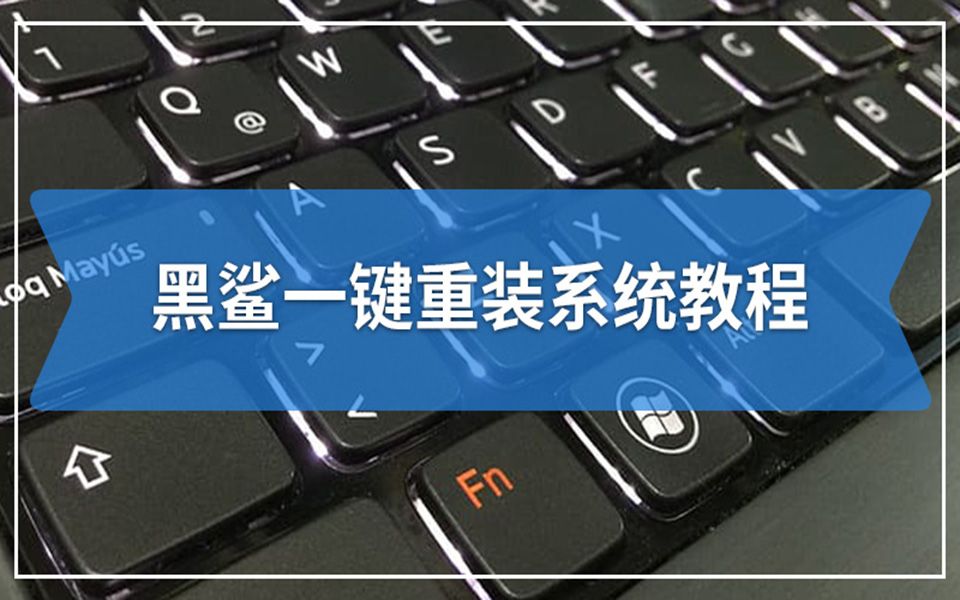 电脑越用越卡,不求人自己快速重装系统,超简单人人都可以学会!