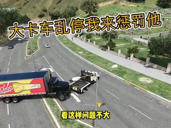保安模拟器之拉饮料大卡车乱停,我今天非要惩罚他一下!