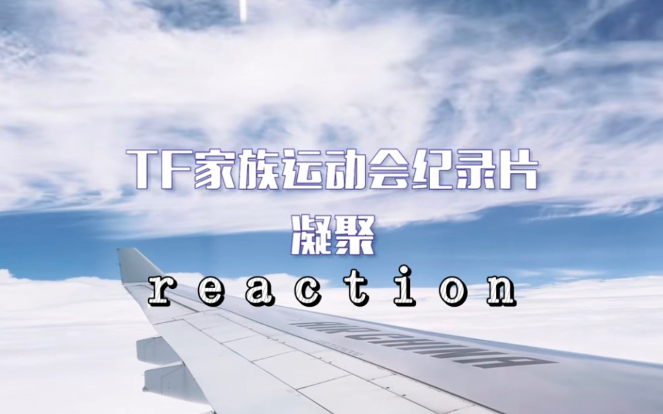 【TF家族】2022夏季运动会纪录片-凝聚 reaction