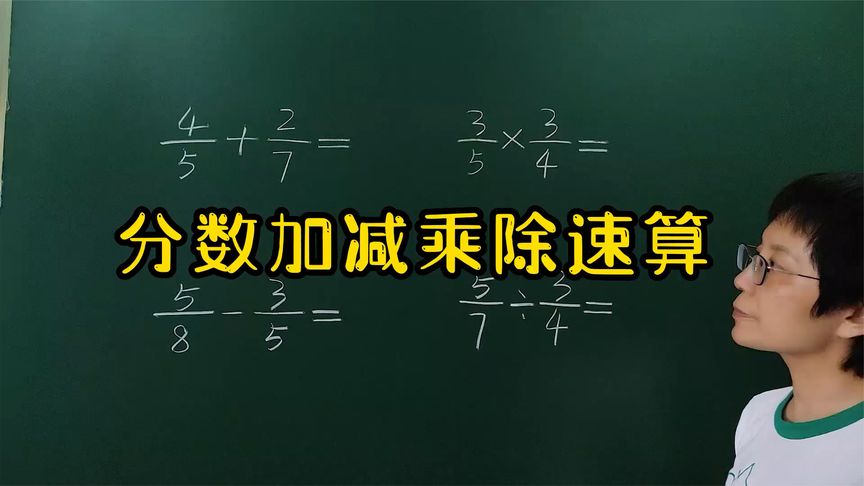 异分母分数加减乘除用蝴蝶算法很简单!