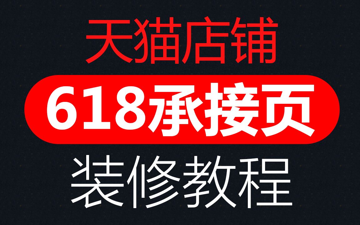 618天猫承接页装修教程 淘宝店铺装修视频教程#0525
