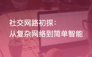 【公开课】社交网路初探:从复杂网络到简单智能 (小象学院)