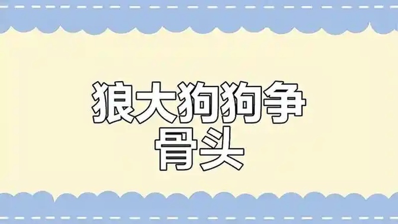 大狗狗是狼!和小狗搭子抢骨头,笑翻了