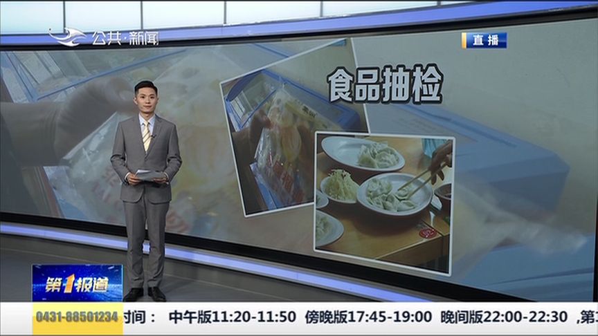 14类食品、393批次样品,吉林省13批次食品抽检不合格