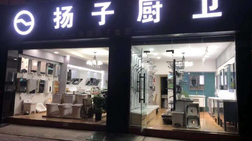 厨卫批发,厨房电器,厕所卫浴