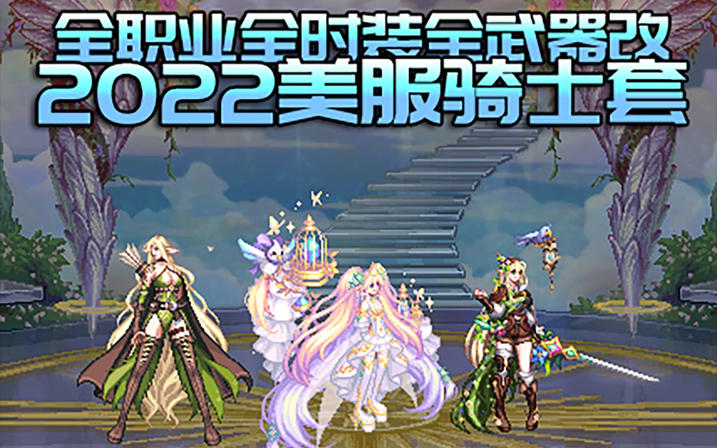 【DNF补丁下载】全职业全时装全武器改2022国服劳动节精灵套
