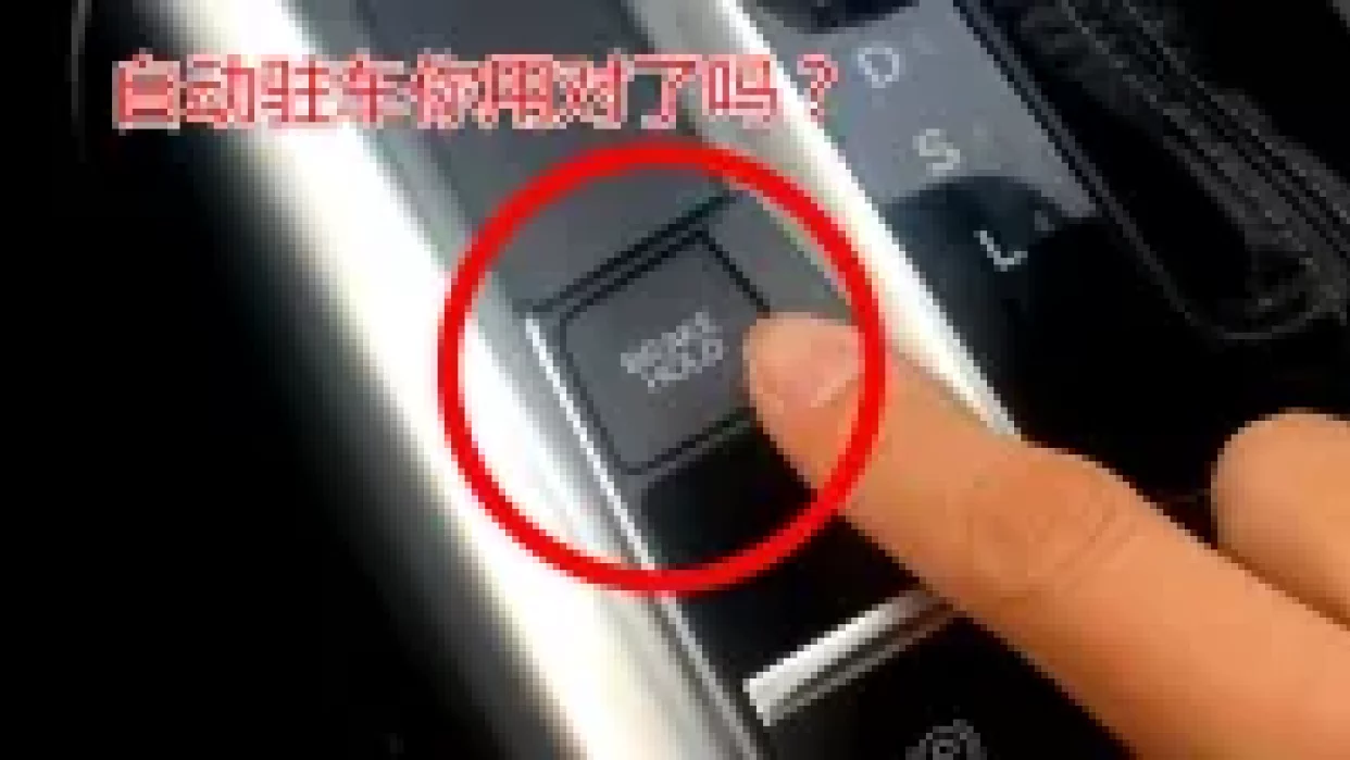 自动驻车怎么正确使用?很多人不敢用,老司机手把手教你