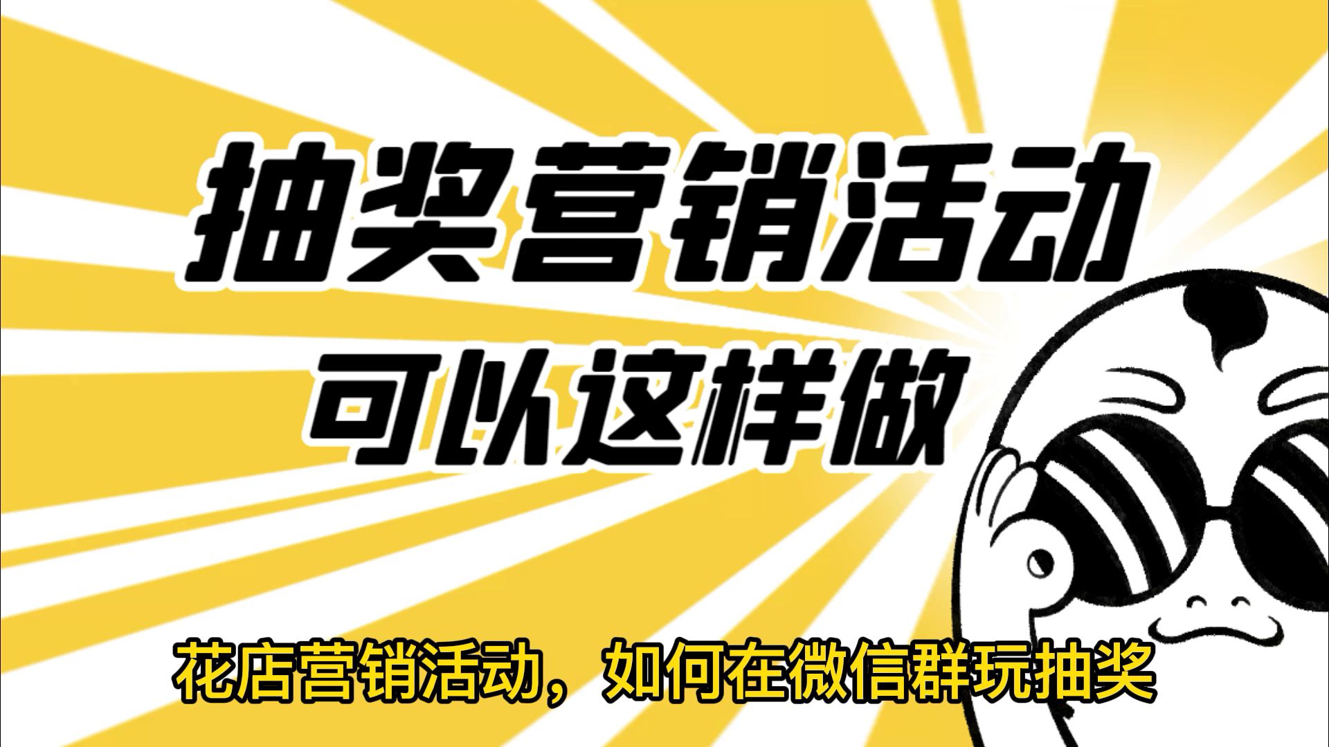 花店如何制作一个转盘抽奖活动,教你线上微信群抽奖活动怎么做