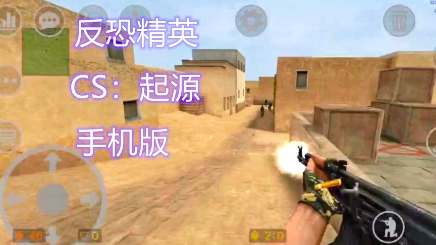 手游推荐:手机版CS:起源,电脑版移植过来的,安装包才88MB