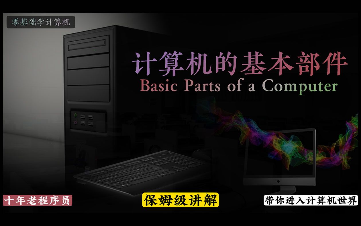计算机的基本组成部件- 零基础学计算机教程 - 学会了计算机也学会了...