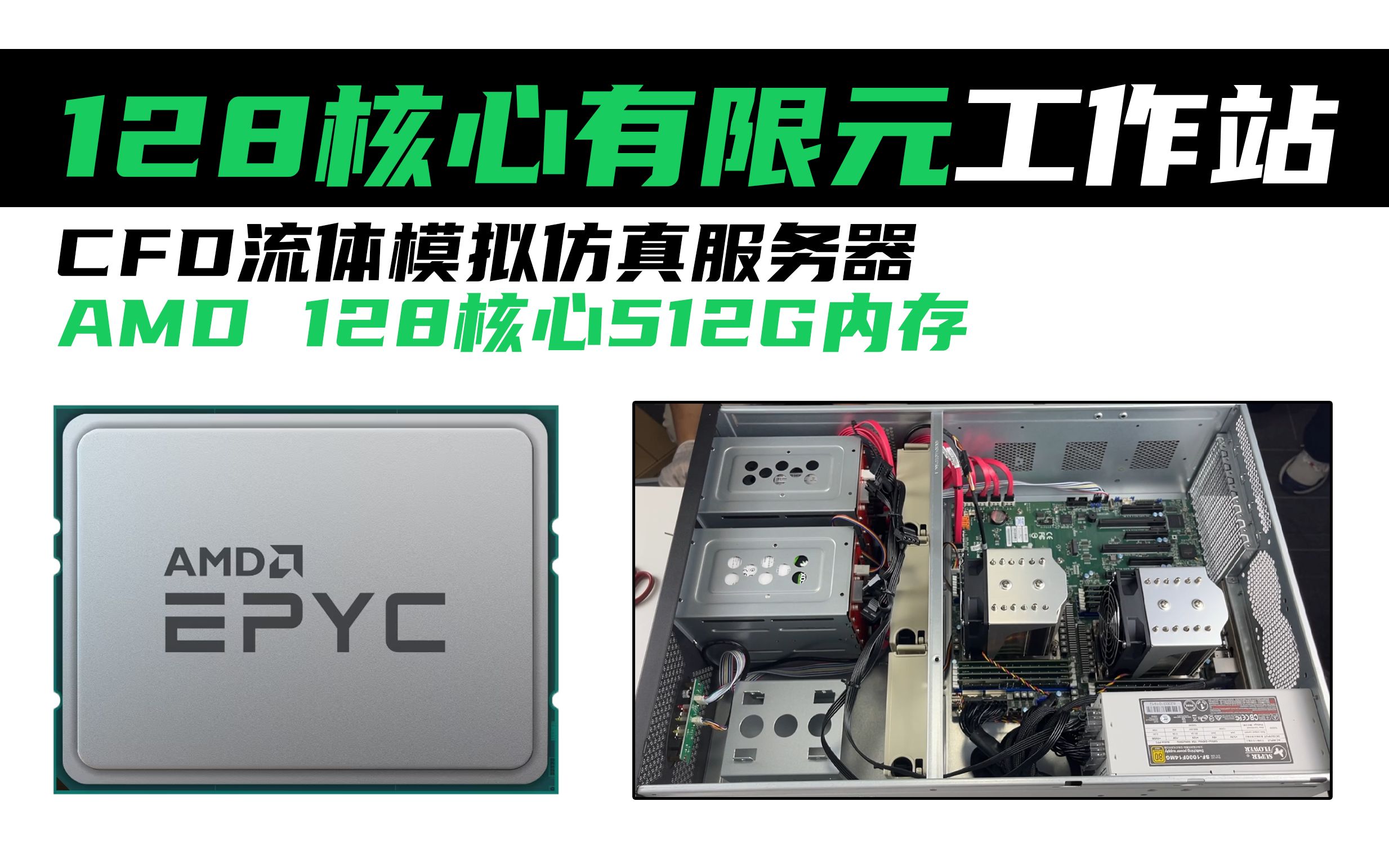 AMD有限元仿真模拟计算服务器 128核心512G内存