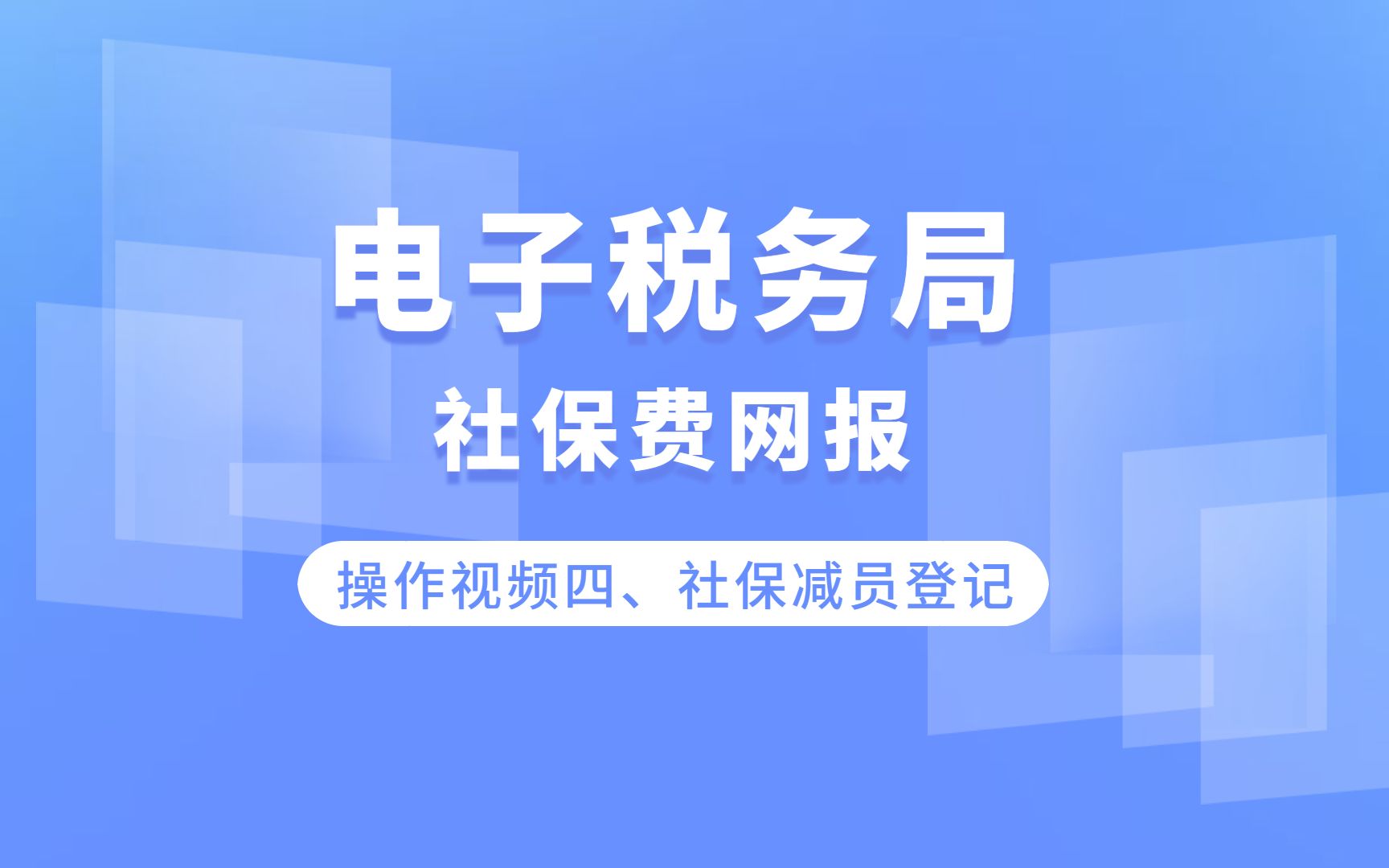 电子税务局社保费网报系统操作介绍视频(操作视频四、社保减员登记)