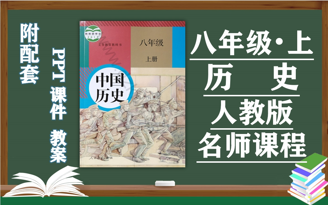 【初二历史】人教版八年级上册中国历史名师同步课程,初中二年级...