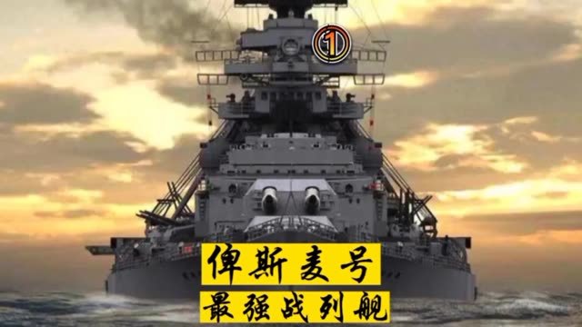 .俾斯麦号战列舰.