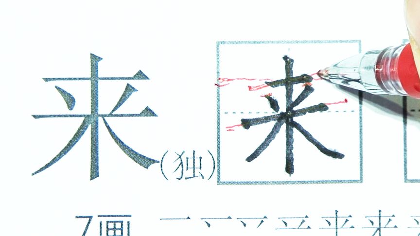 河北石家庄书法小伙高老师硬笔书法田字格系统训练教程,来字讲解