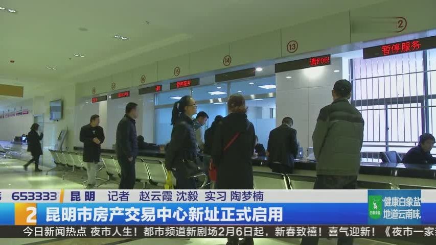 昆明市房产交易中心新址正式启用