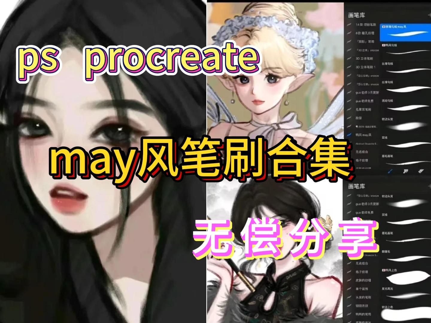 【ps procreate】拥有这套可爱的may风笔刷!轻松画出属于自己的may...