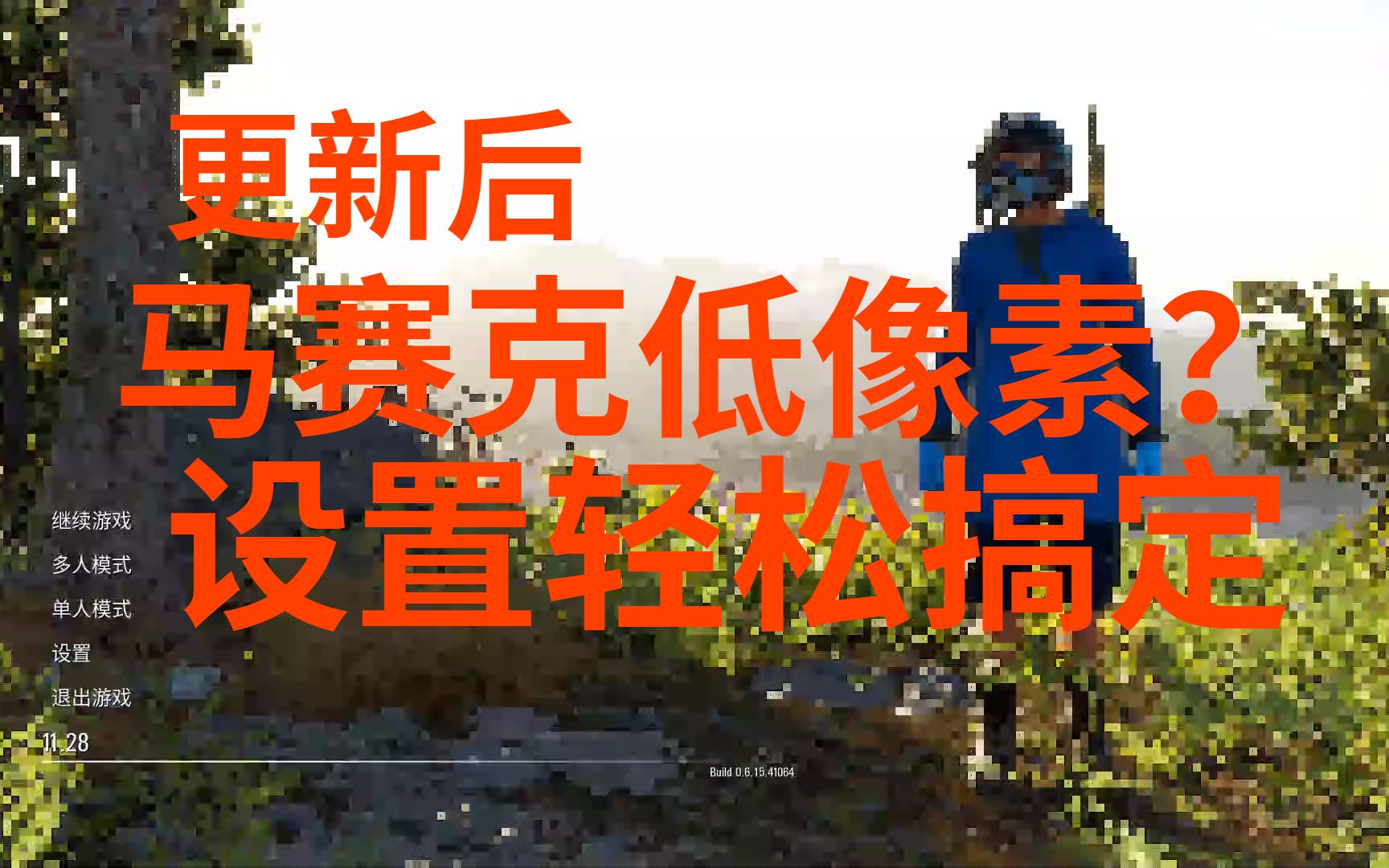 【SCUM人渣】游戏更新后画质直接变马赛克?设置中轻松更改渲染比例