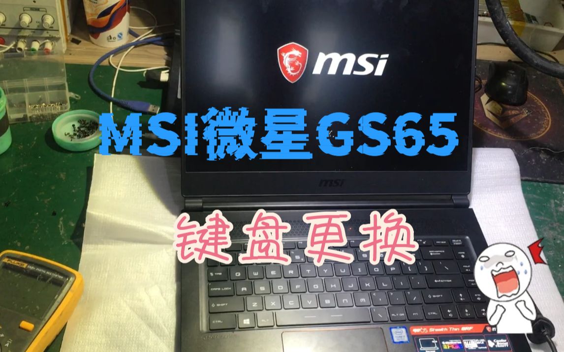 ...键盘坏了,刚好换个US版本,微星GS65键盘更换全过程《苏州微蓝科技...