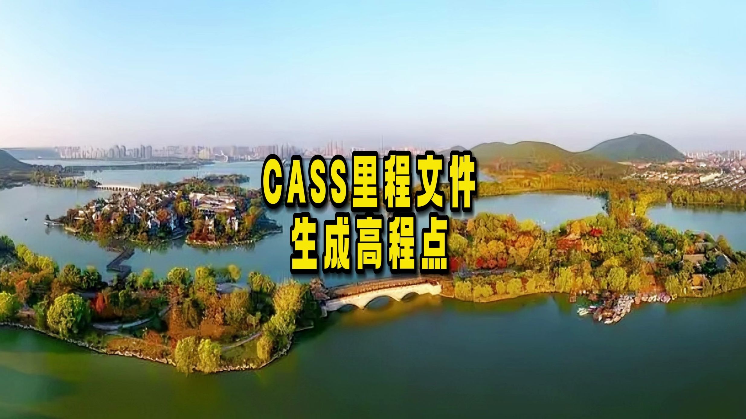 CAD插件——CASS里程文件生成高程点