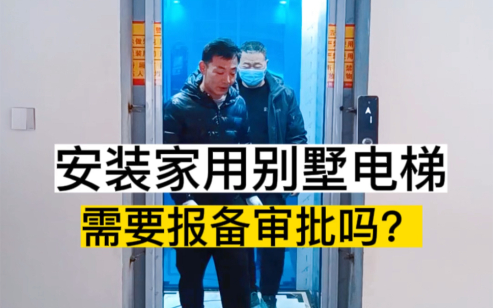 安装家用别墅电梯需要报备审批吗