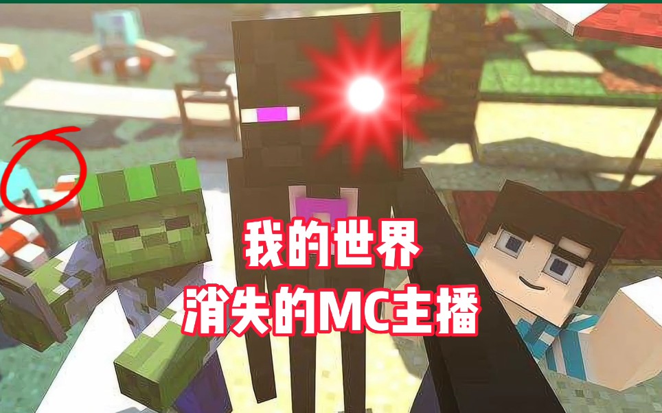 我的世界消失的MC主播_我的世界