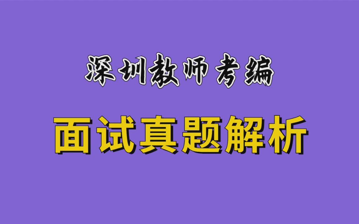 ...广东教师招聘结构化面试真题(人际关系题)高分解析(深圳教师编制)