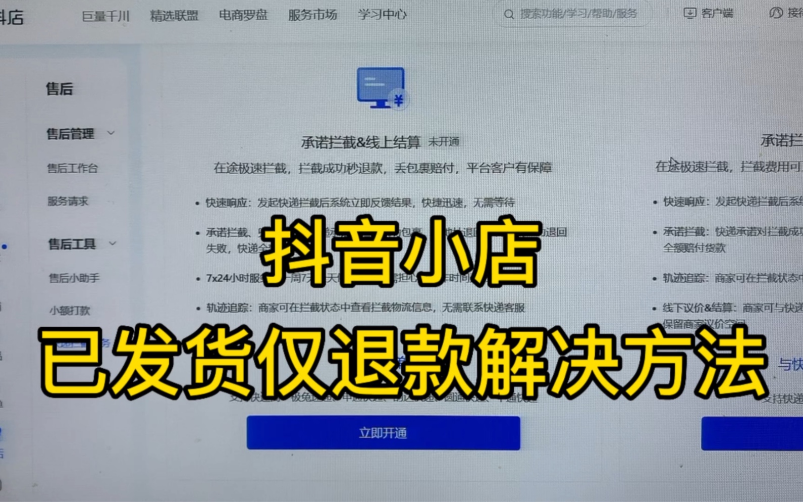 抖音小店已发货买家仅退款怎么解决?