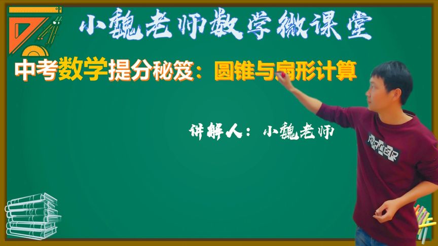 距离中考126天!中考提分秘笈之:圆锥和扇形的面积计算